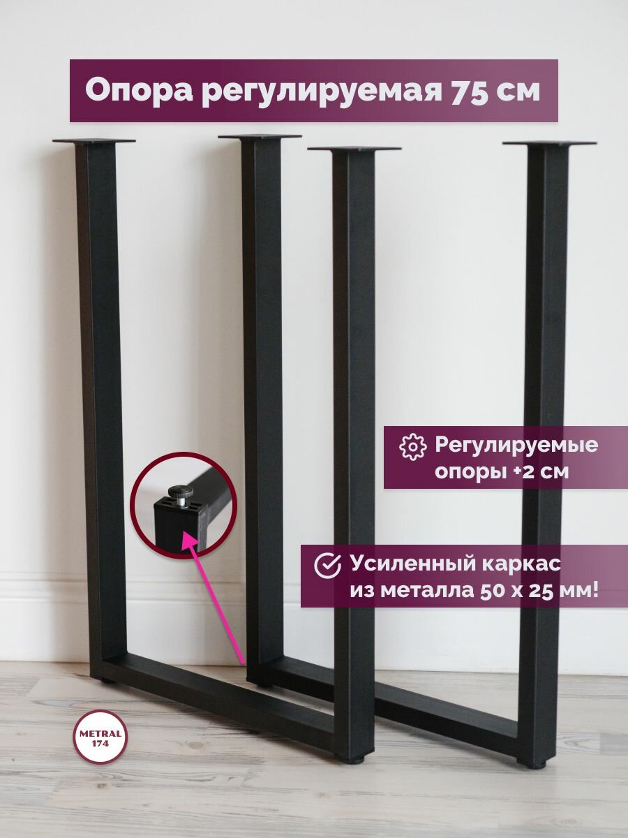 Ножки для стола METRAL 174 , подстолье 45 75 см (пара), профиль 25 50, порошковое покрытие, регулировка 20 мм,