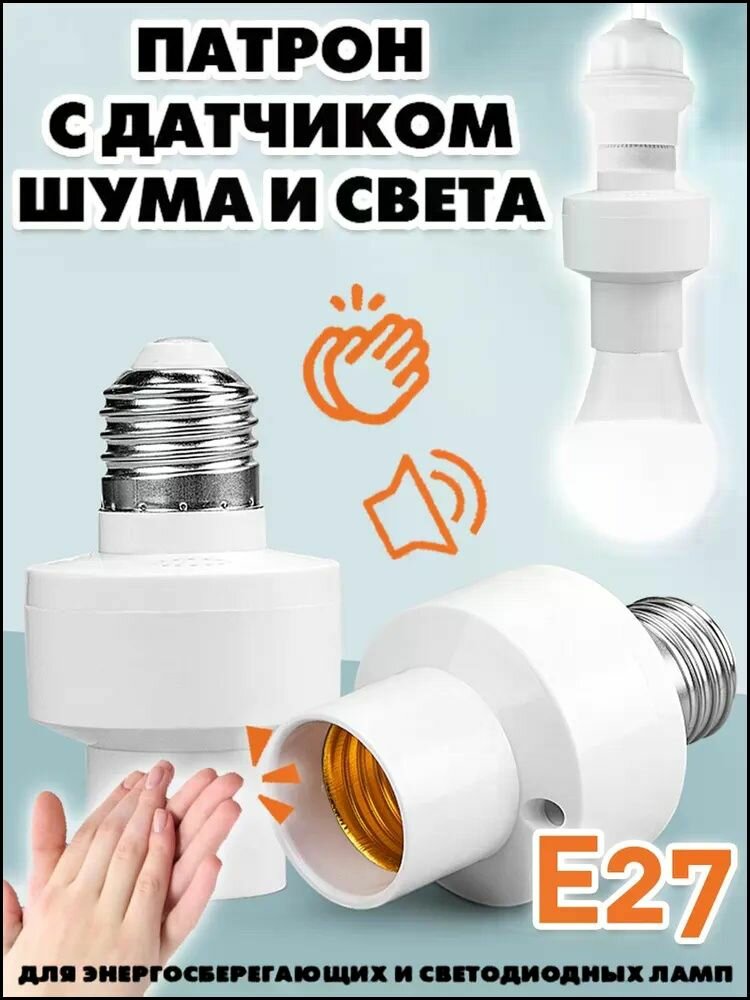 Цоколь с автоматическим датчиком звука и света. Патрон E27 со светошумовым датчиком