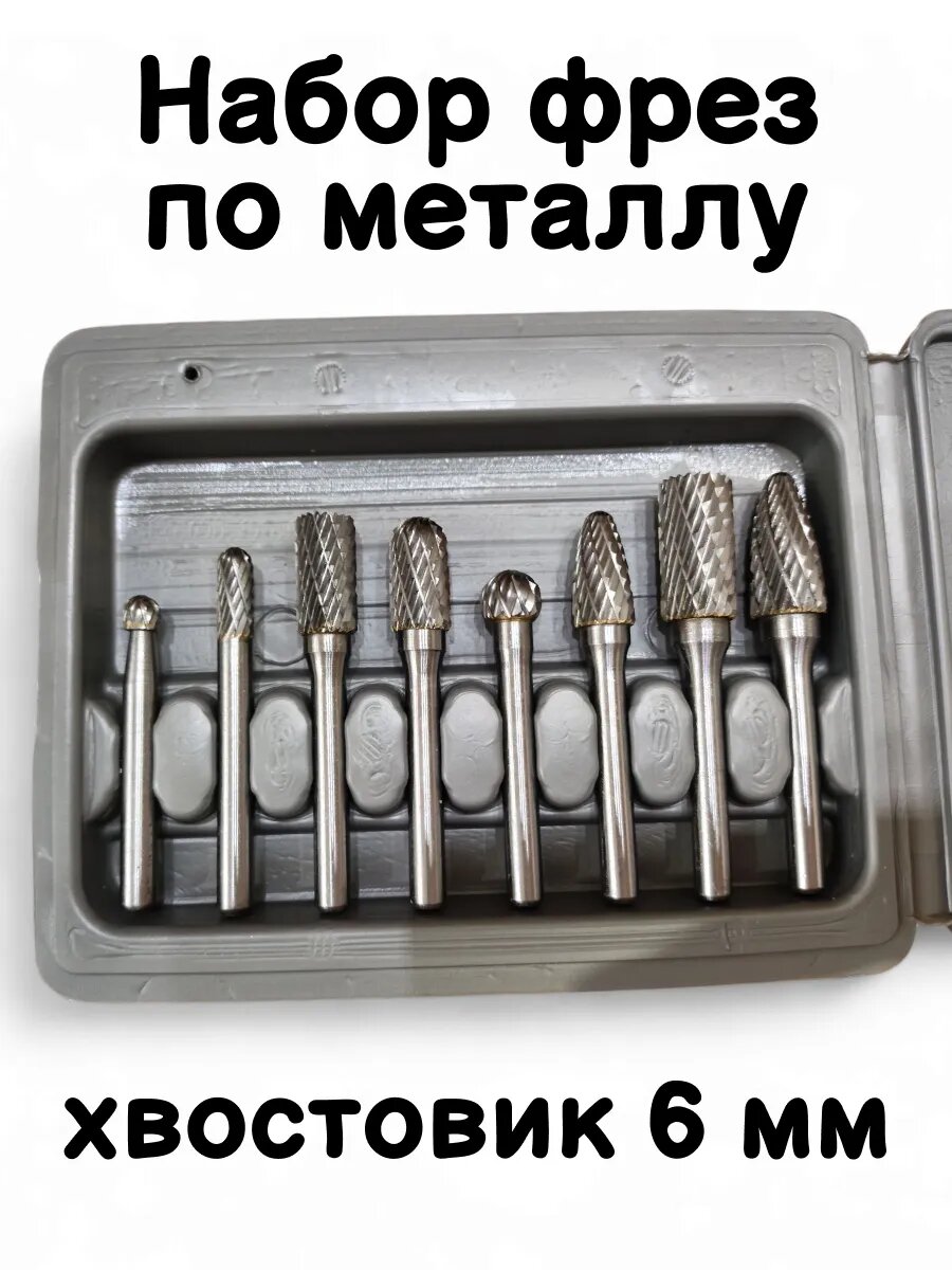 Борфрезы твердосплавные, 8 штук для ПШМ и дрели, хвостовик 6 мм, карбид вольфрама, шарошки по металлу.