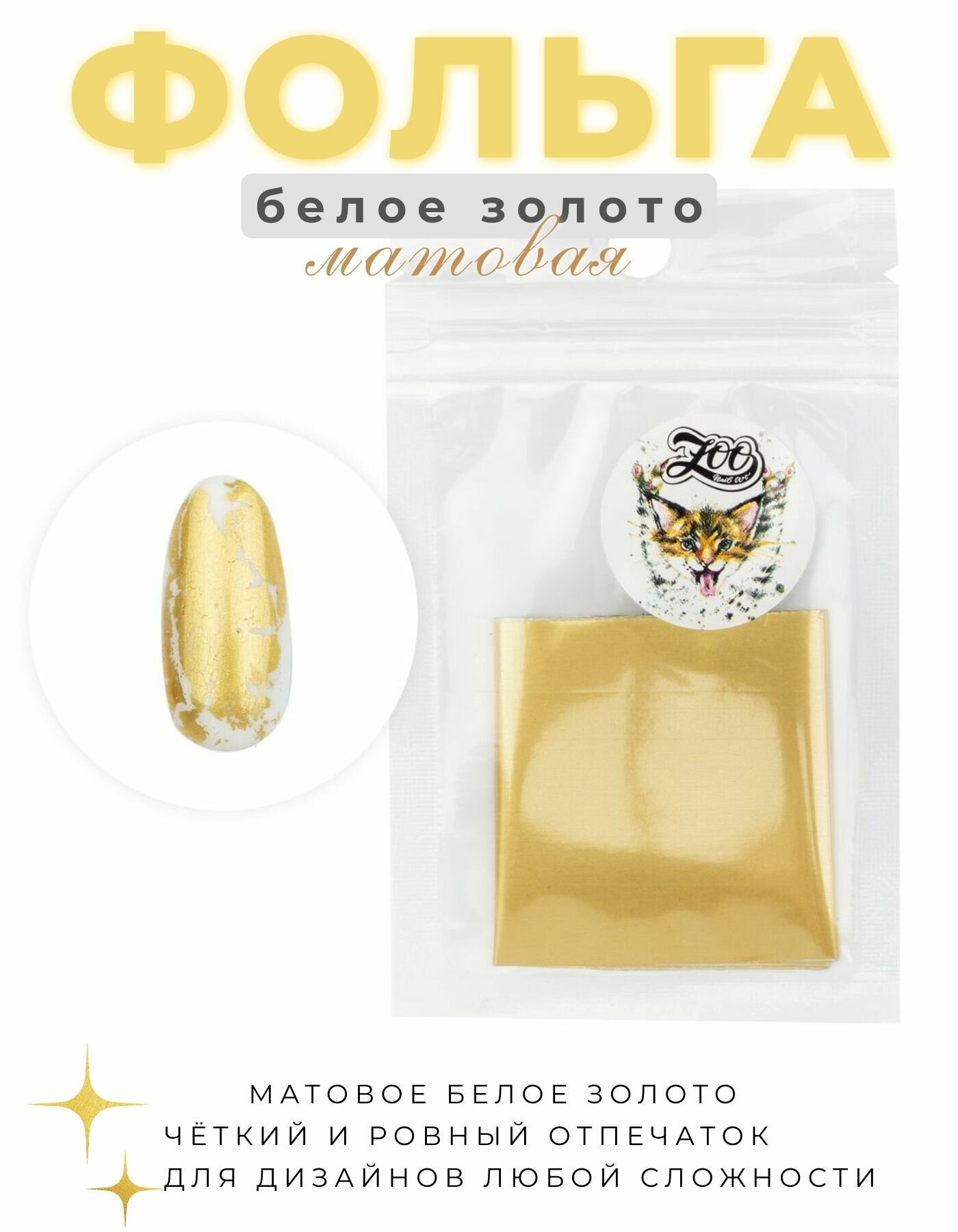Фольга переводная Zoo Nail Art №1433 матовая светлое золото, 4*50 см