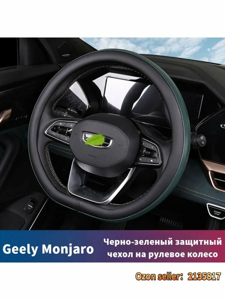 Подходит для защитного чехла на рулевое колесо Geely Monjaro черного и зеленого цветов