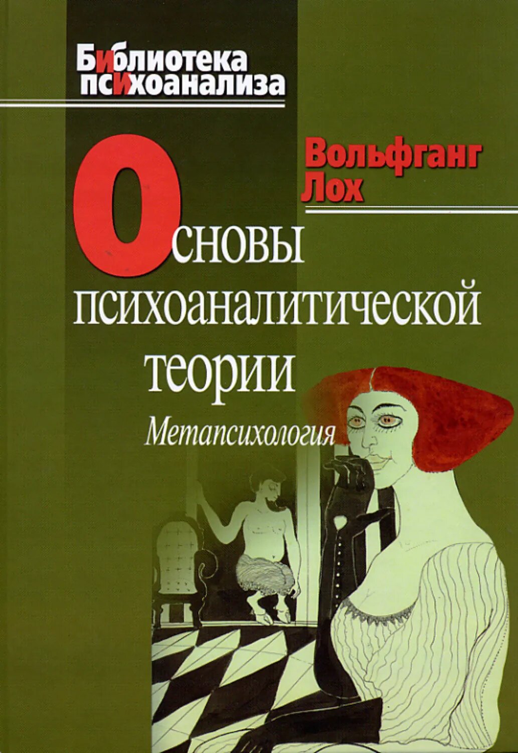 Основы психоаналитической теории (метапсихология) [Цифровая книга]