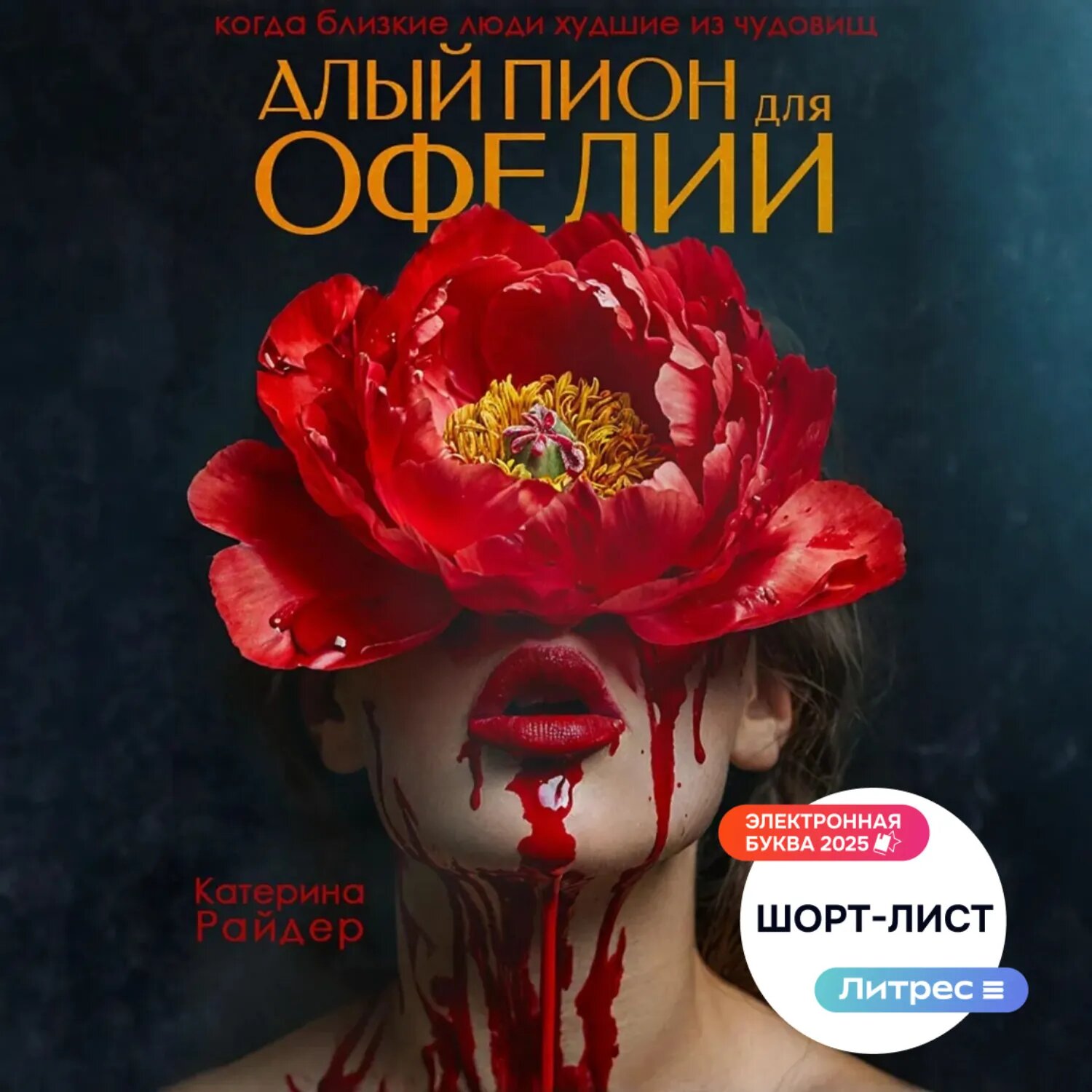 Алый пион для Офелии [Аудиокнига]