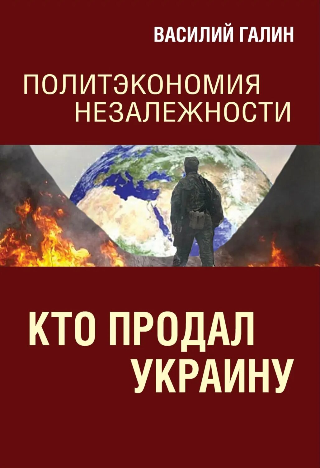 Кто продал Украину. Политэкономия незалежности [Цифровая книга]