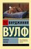 Вулф Вирджиния: Волны. Флаш