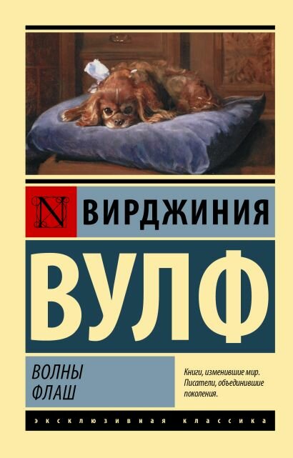 Вулф Вирджиния: Волны. Флаш