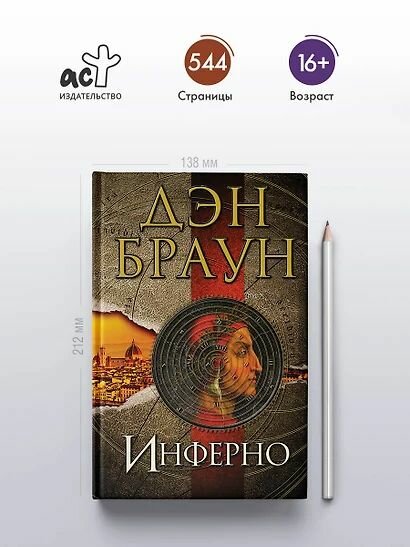 Браун Дэн: Инферно — фото 1