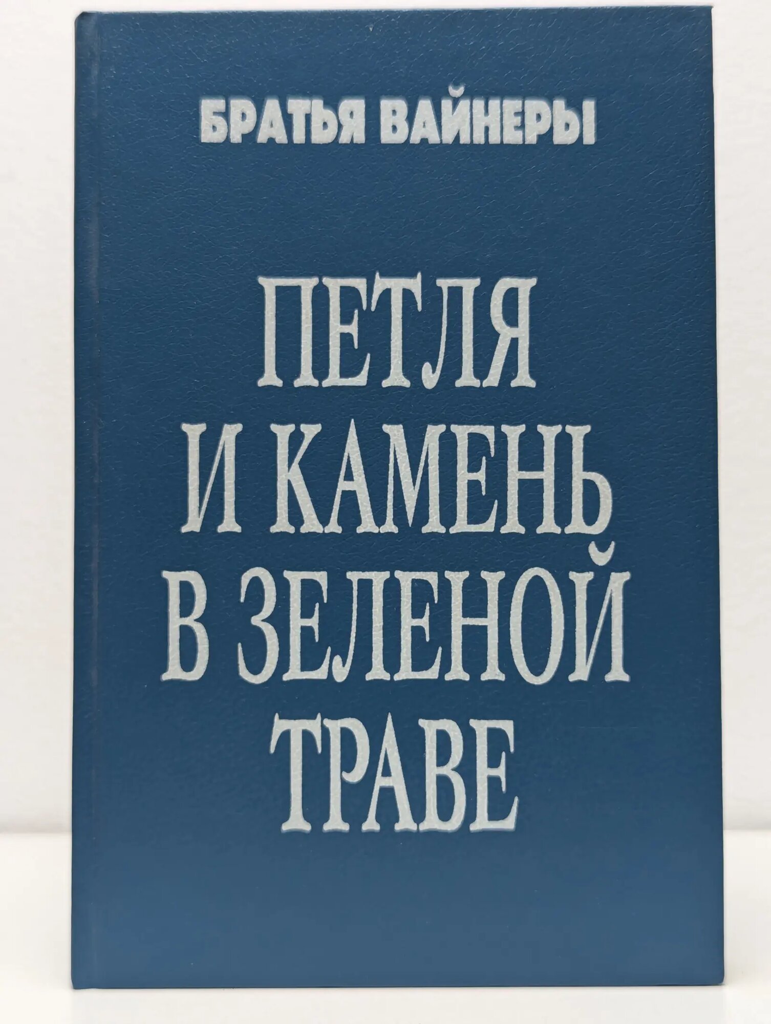 Петля и камень в зеленой траве Вайнер Аркадий Александрович, Вайнер Георгий Александрович 1991