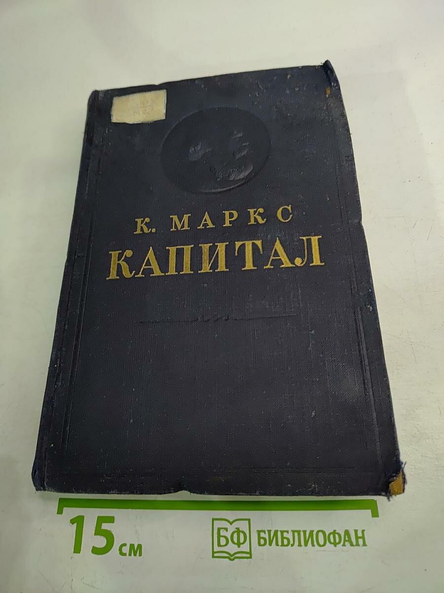 Капитал. Критика политической экономии. Том второй. Книга III: Процесс обращения капитала