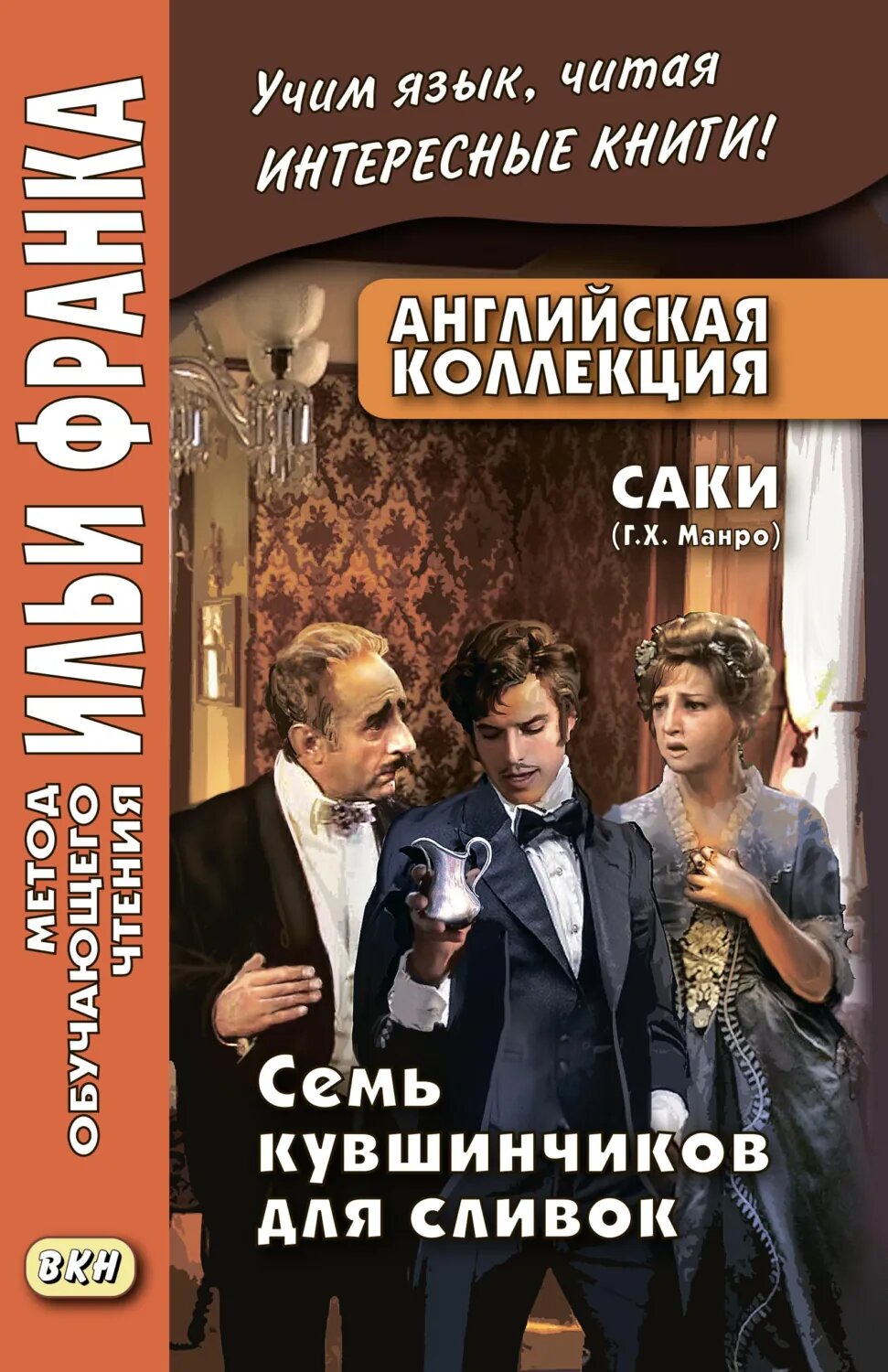 Английская коллекция. Саки (Г. Х. Манро). Семь кувшинчиков для сливок / Saki. The Seven Cream Jug [Цифровая книга]