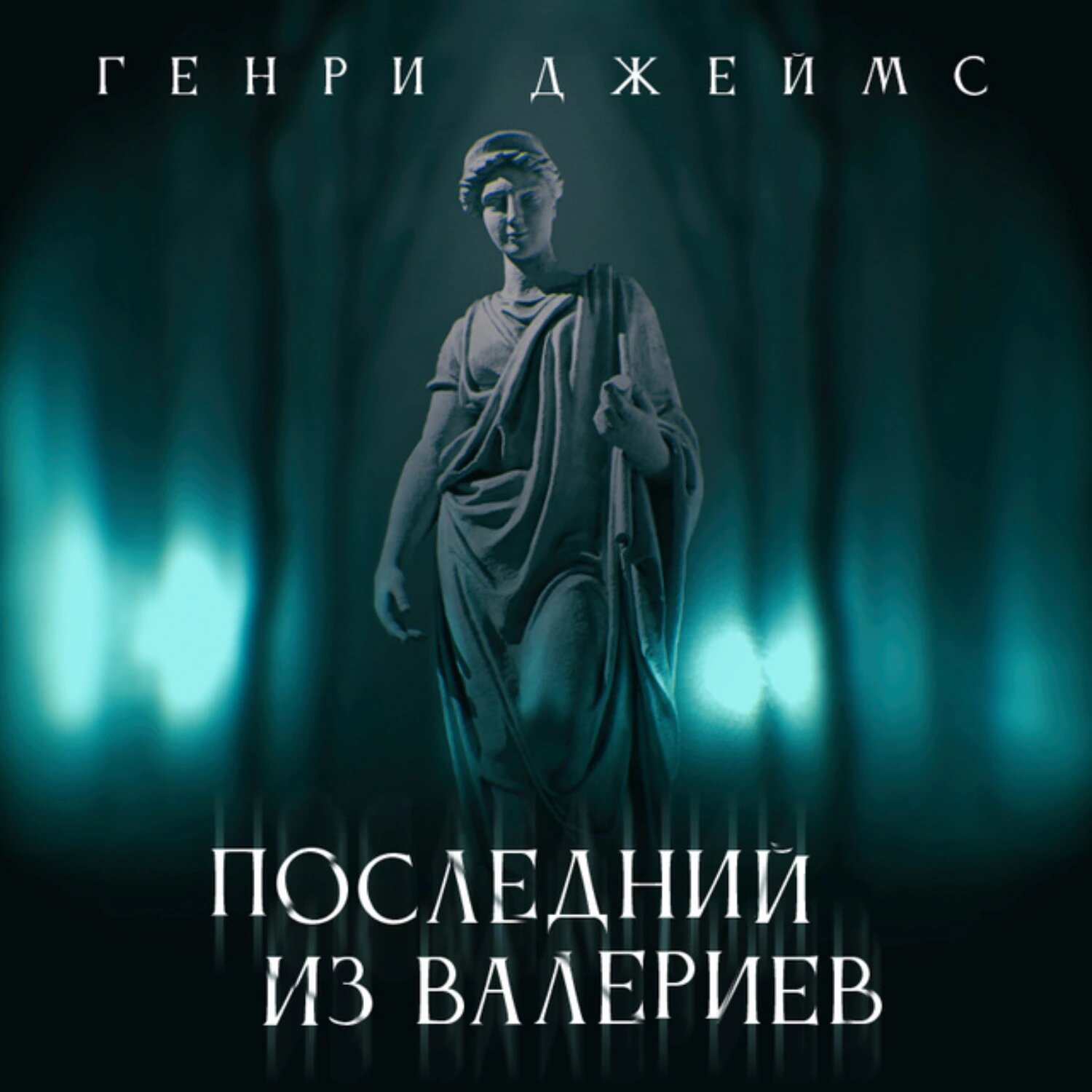 Последний из рода Валериев [Аудиокнига]