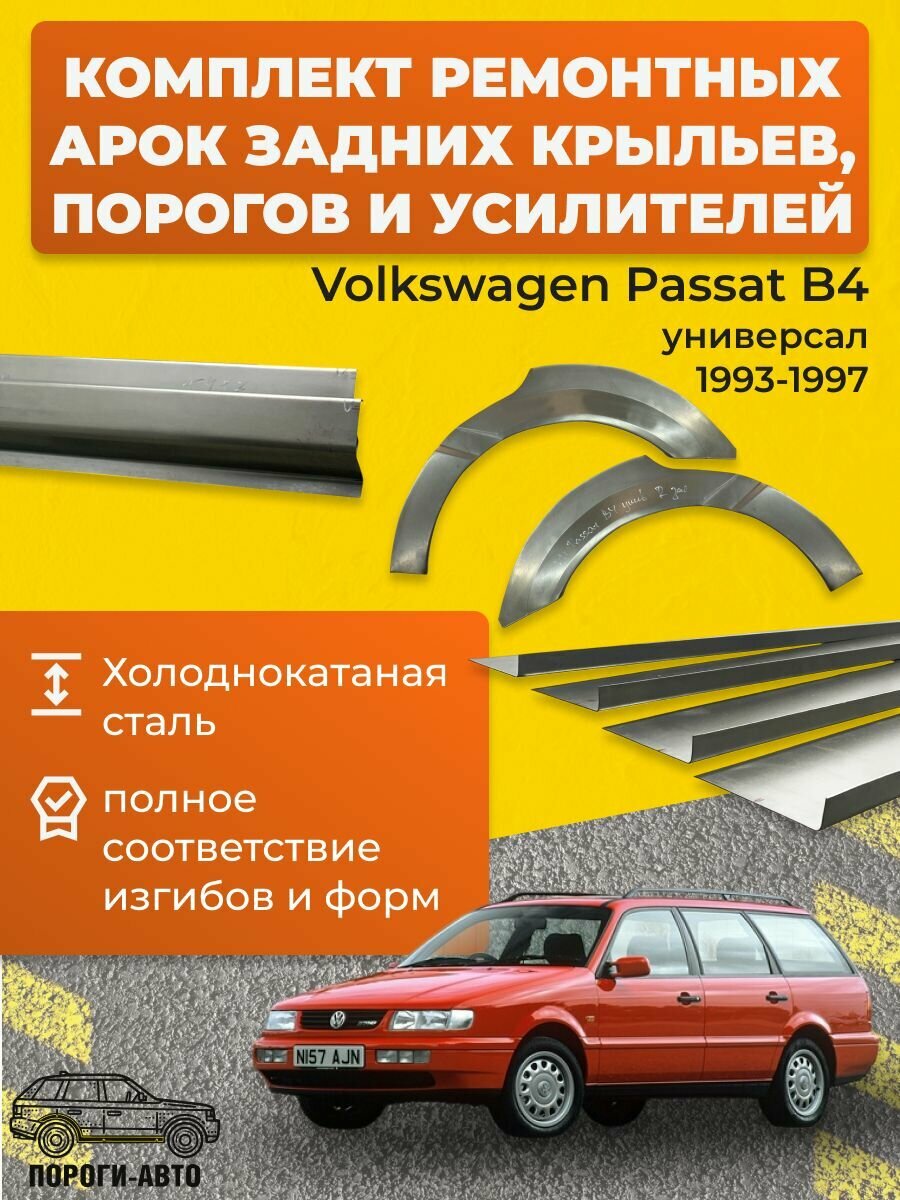 Ремкомплект арки задних крыльев (2шт) + пороги (2шт) + усилители (4шт 1250x100x10мм) Volkswagen Passat B4 универсал 1993-1997, холоднокатаная сталь