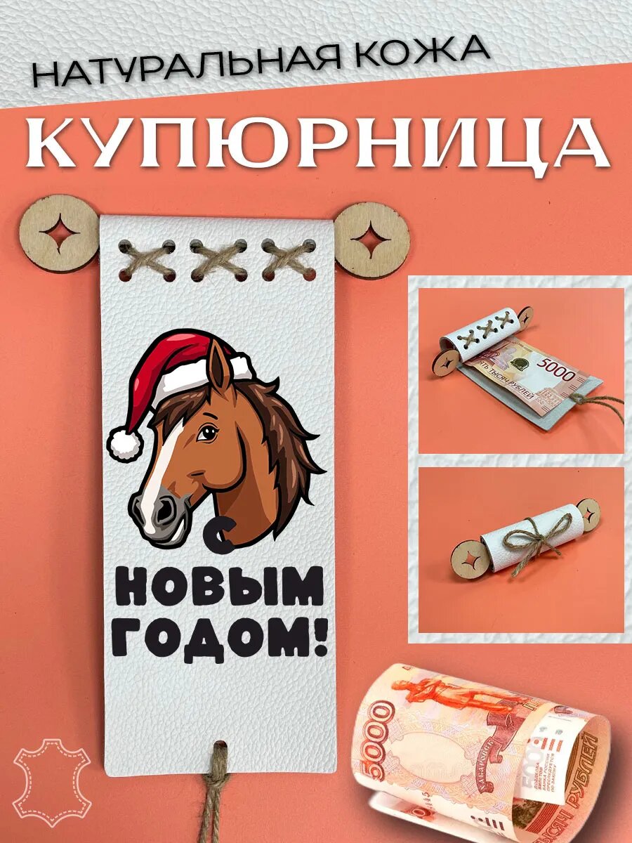 Конверт для денег из кожи с надписью с новым годом
