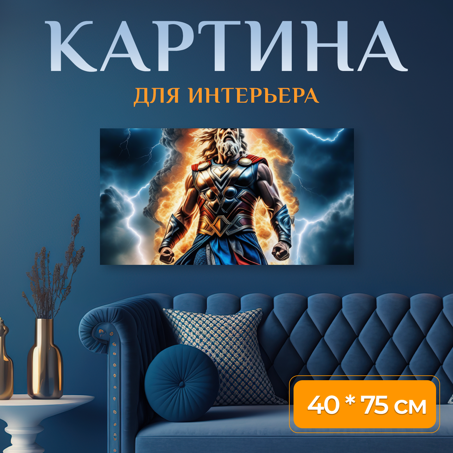 Картина на холсте "Зевс, молнии, огонь бог мифология" на подрамнике 75х40 см. для интерьера