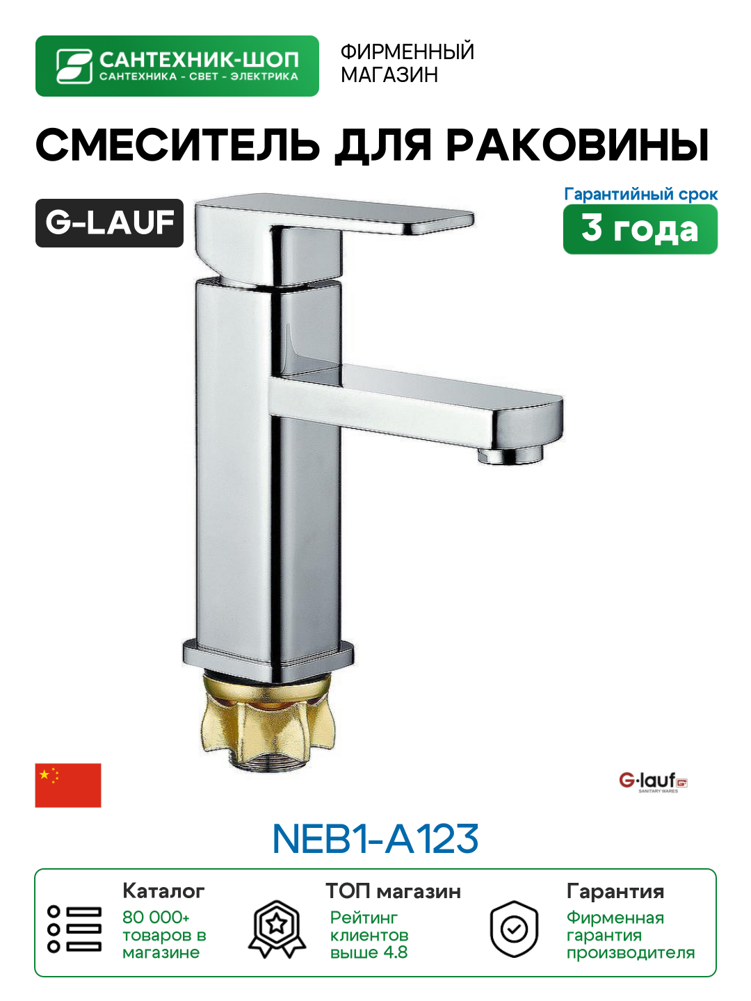 Смеситель для раковины G-Lauf NEB1-A123 Хром