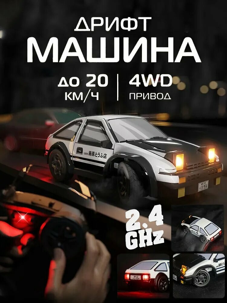 Радиоуправляемая модель AE86 1:64 - дрифт-кар с подсветкой и ностальгическим дизайном