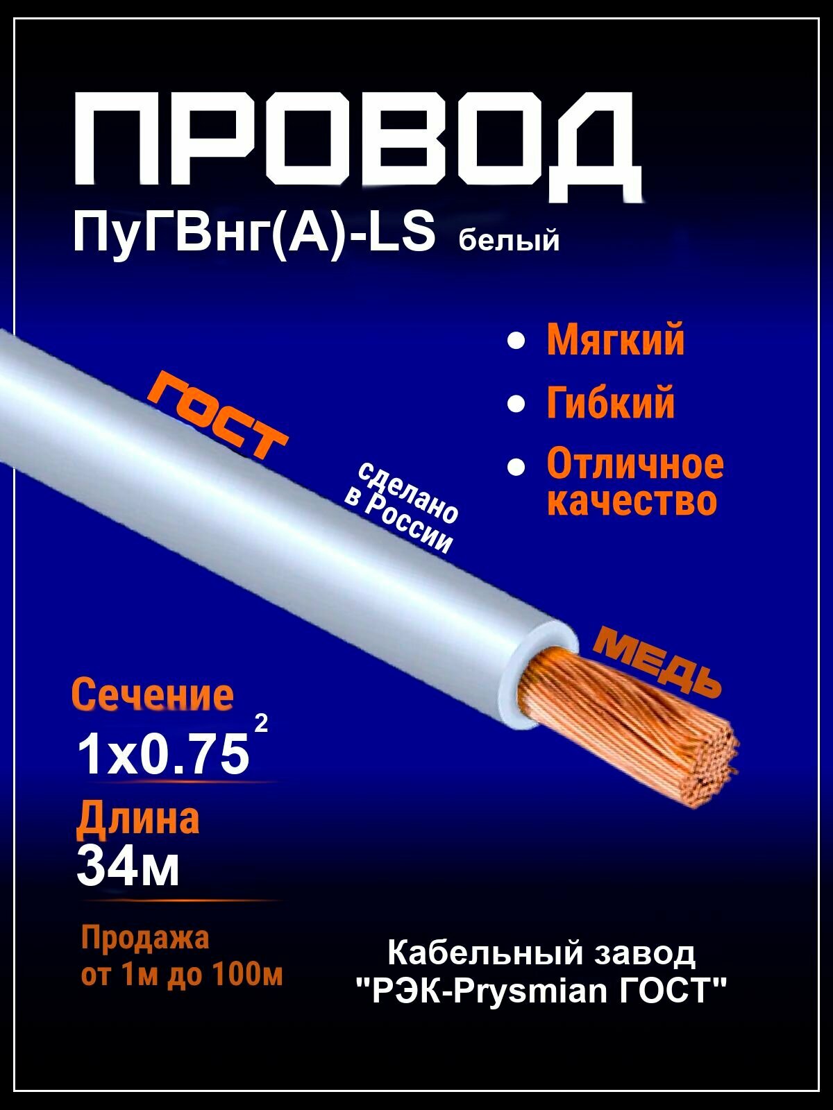 Провод ПуГВнг(А)-LS 1х0,75 белый (ПВ-3) провод гибкий мягкий медный 0,75мм2 - 34 метров