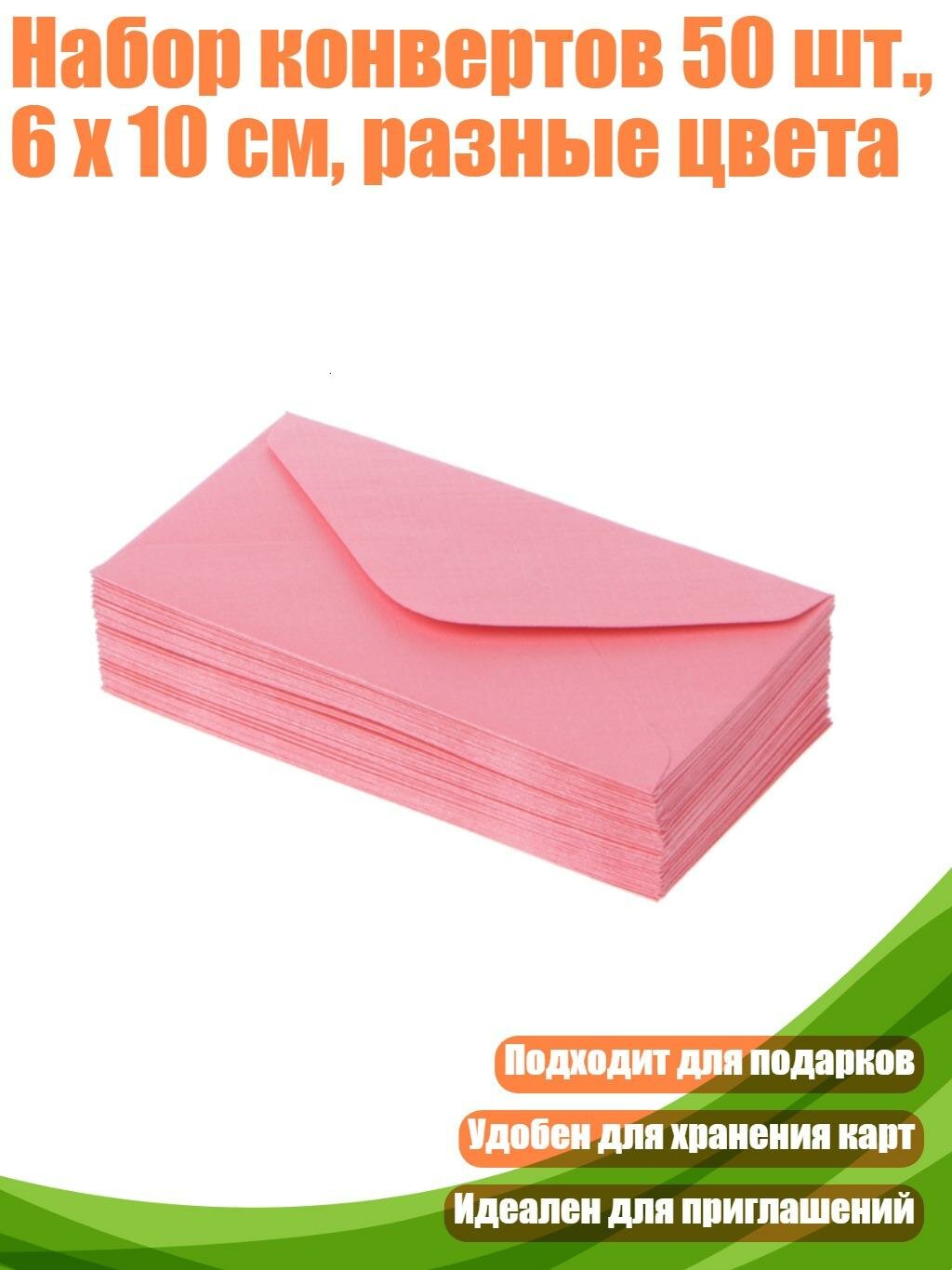 Набор конвертов 50 шт, 6 x 10 см, разные цвета, Розовый