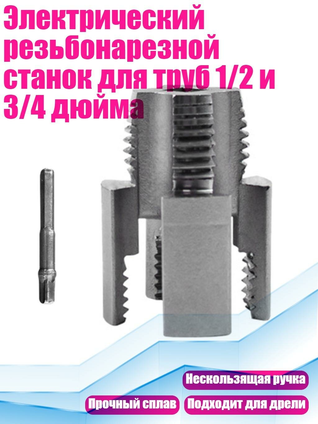 Электрический резьбонарезной станок для труб 1/2 и 3/4 дюйма