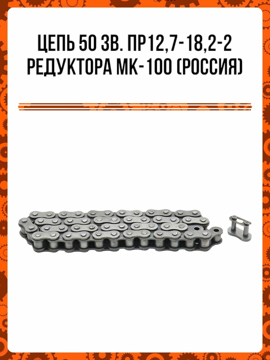 Цепь 50 зв. ПР12,7-18,2-2 редуктора МК-100 (Россия)