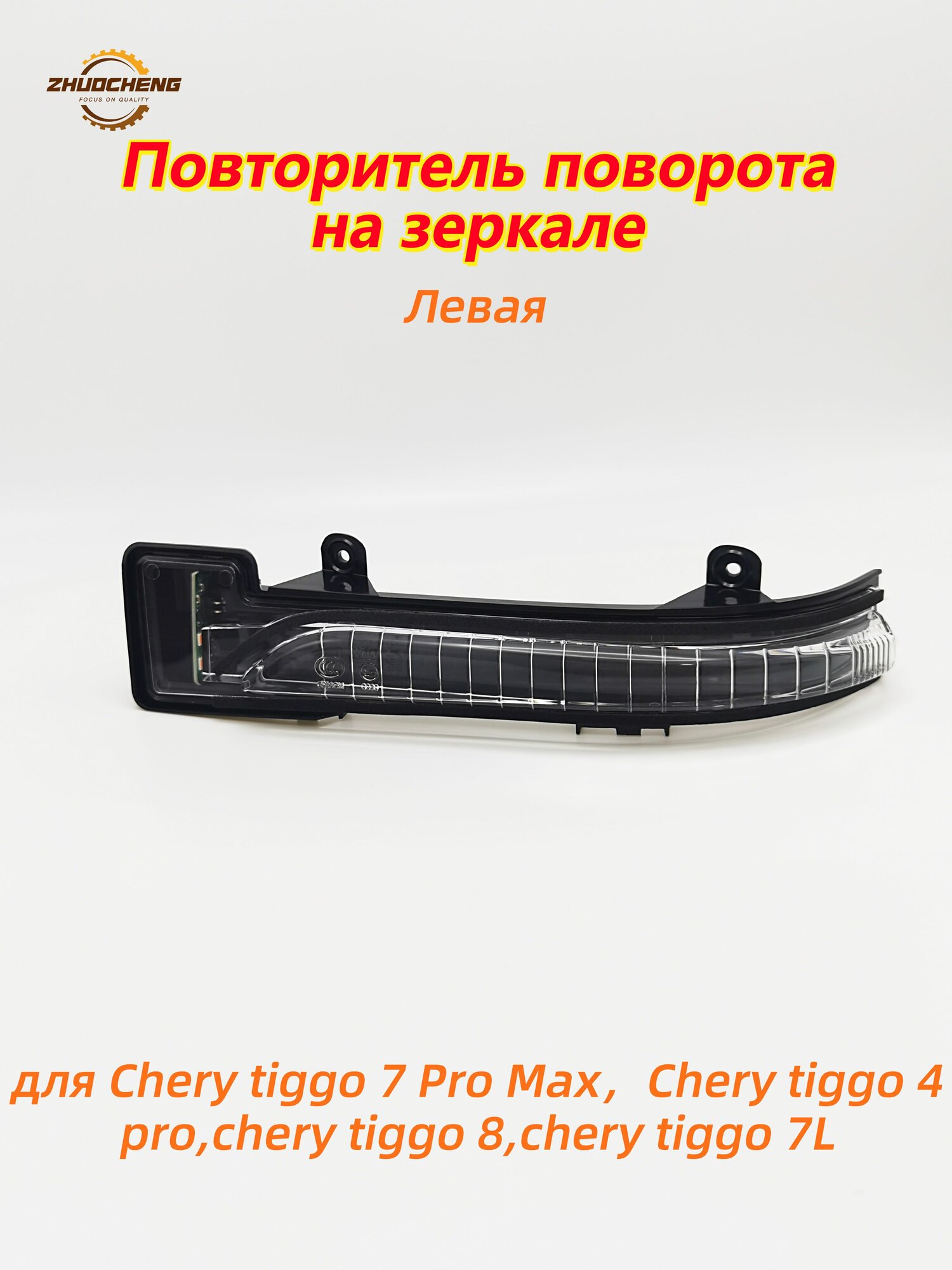 Фары автомобильные, Указатель поворота, 1 шт, арт. Повторитель поворота на зеркале(левый ; правый ) для Chery tiggo 7 Pro Max, chery tiggo 4 pro, chery tiggo 8
