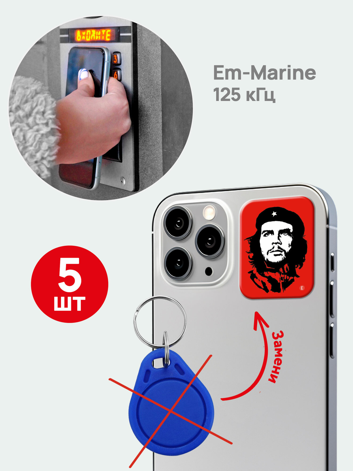 Ключи - стикеры для домофона на телефон Em-Marine 5 шт, перезаписываемые. KeyBox, Че Гевара.