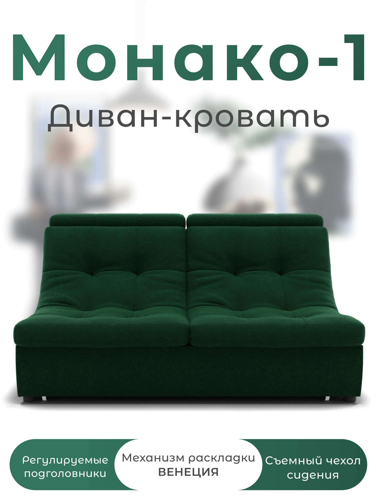 Диван, прямой диван, Механизм венеция, Монако-1, Квест-10