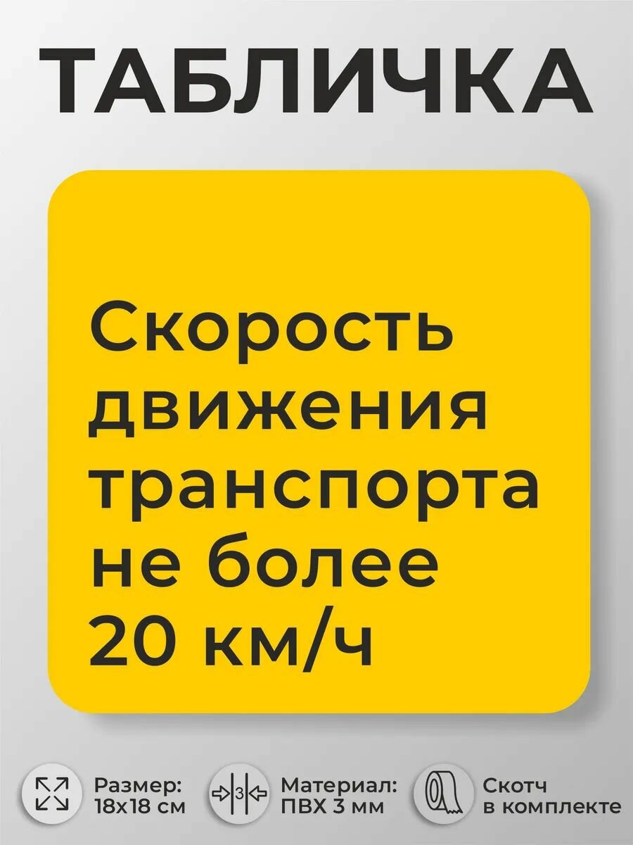 Табличка Скорость движения транспорта не более 20 км/ч