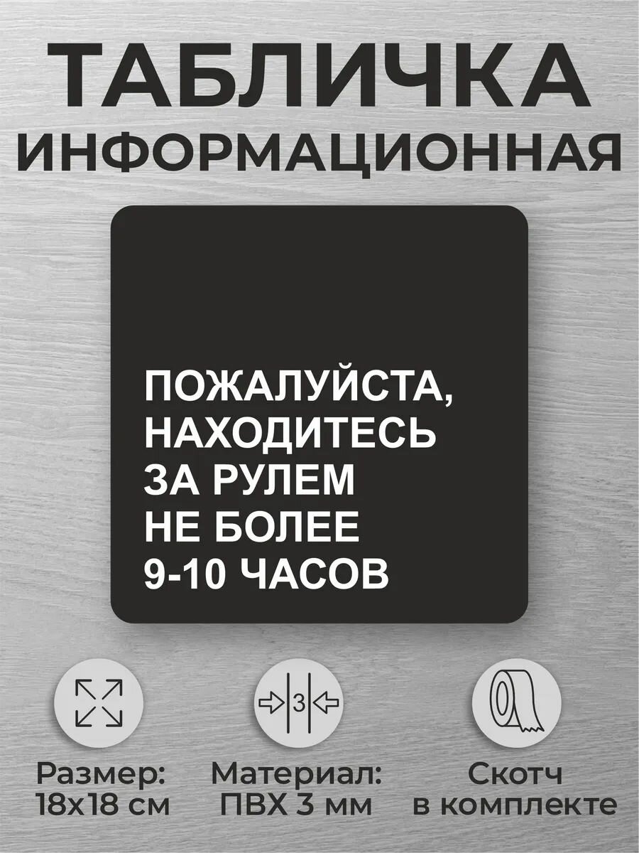 Черная табличка Находитесь за рулем не более 9-10 часов