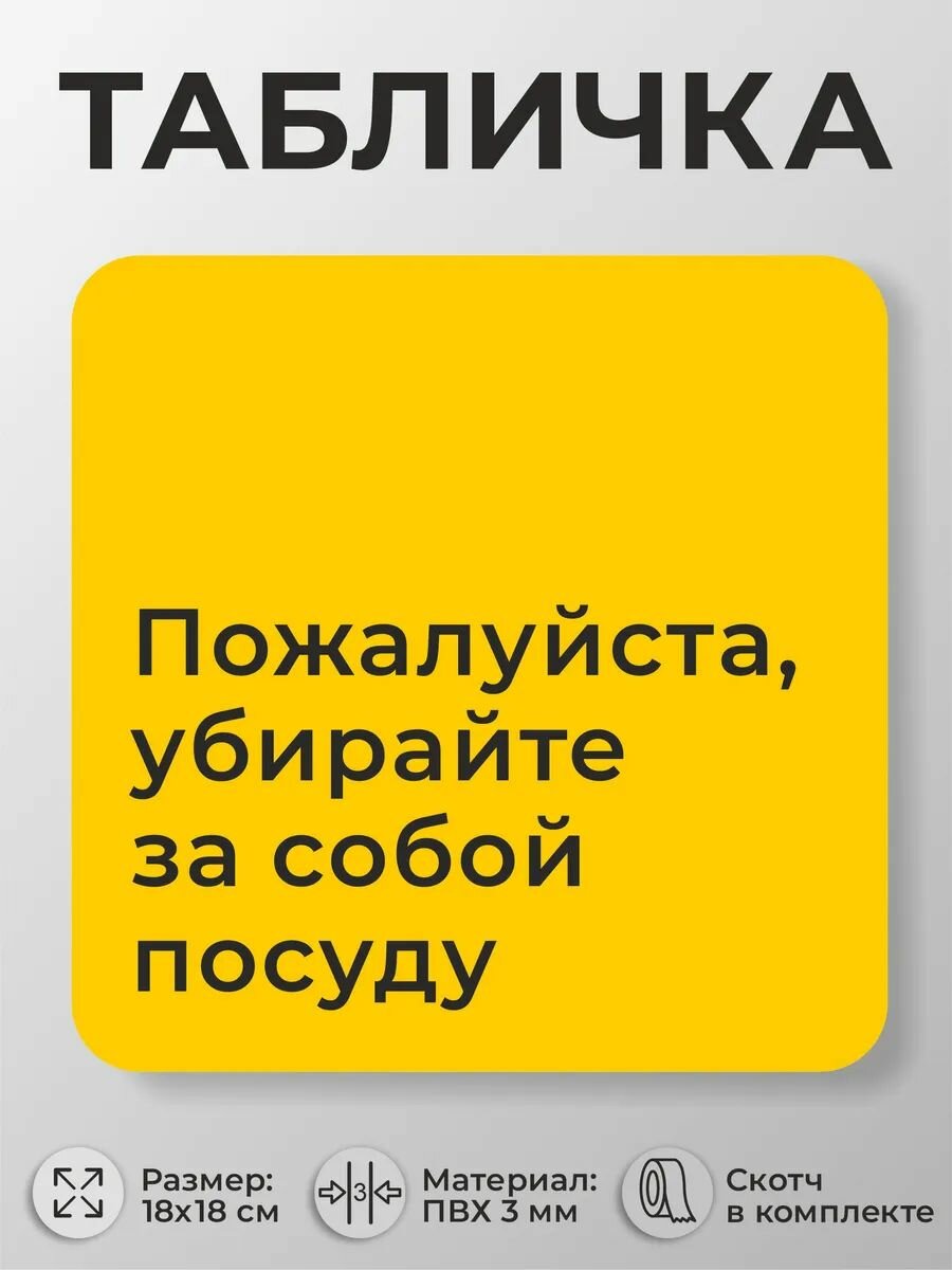 Офисная табличка для кабинета Убирайте за собой посуду