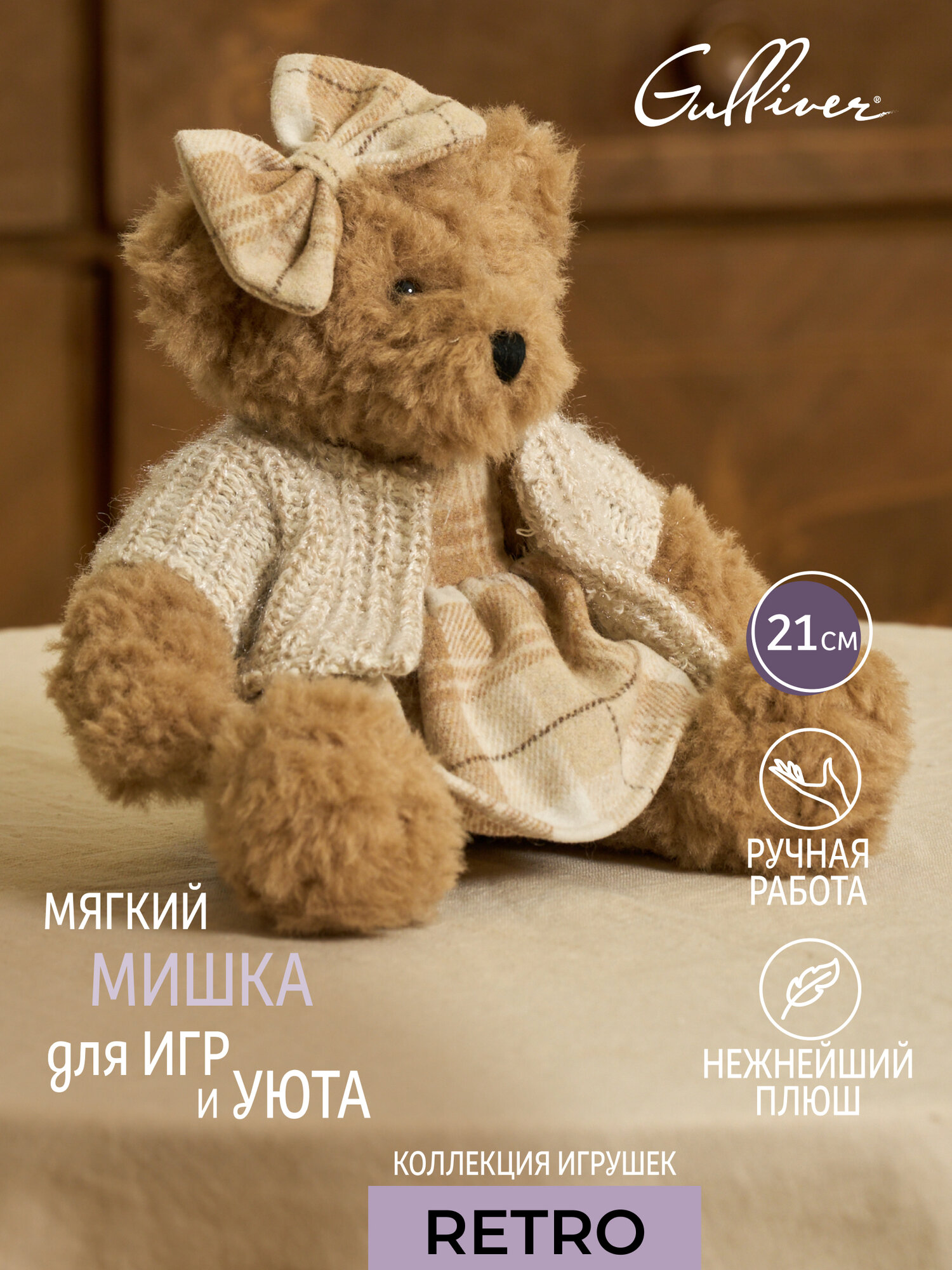 Мягкая игрушка Gulliver Мишка в бежевой кофточке, 21 см, 90-F3222A