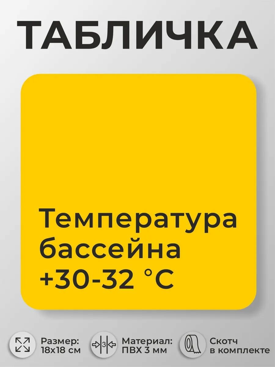 Табличка бассейн Температура бассейна +30-32 С