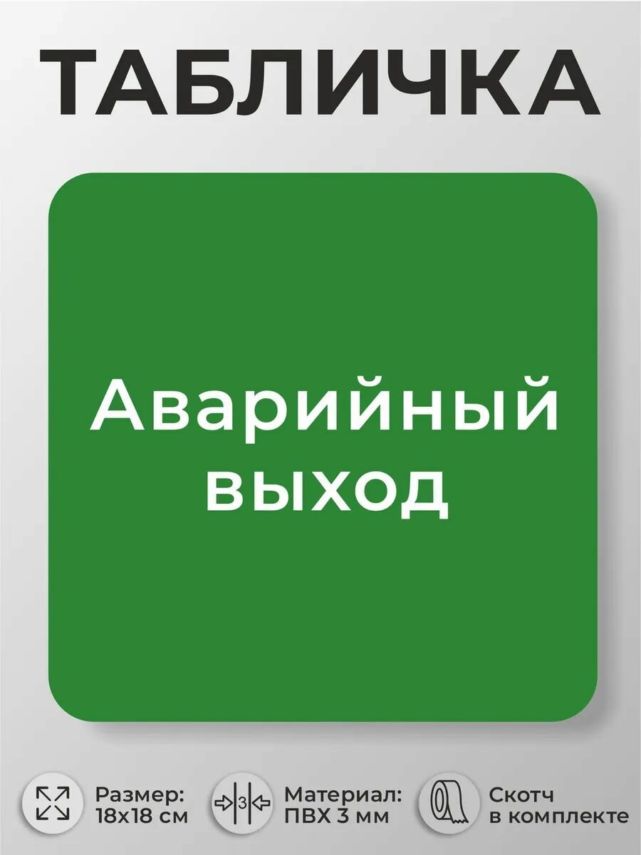 Табличка безопасности для помещения Аварийный выход