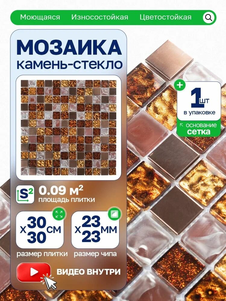 Плитка мозаика стеклянная с камнем КерамограД 30х30см 012/ 1 сетка