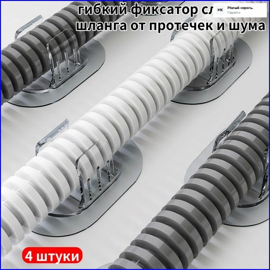 Эксклюзивный универсальный держатель для сливного шланга стиральной машины, гибкий самоклеющийся фиксатор, надежно предотвращающий протечки и шум в ванной комнате без необходимости сверления стен