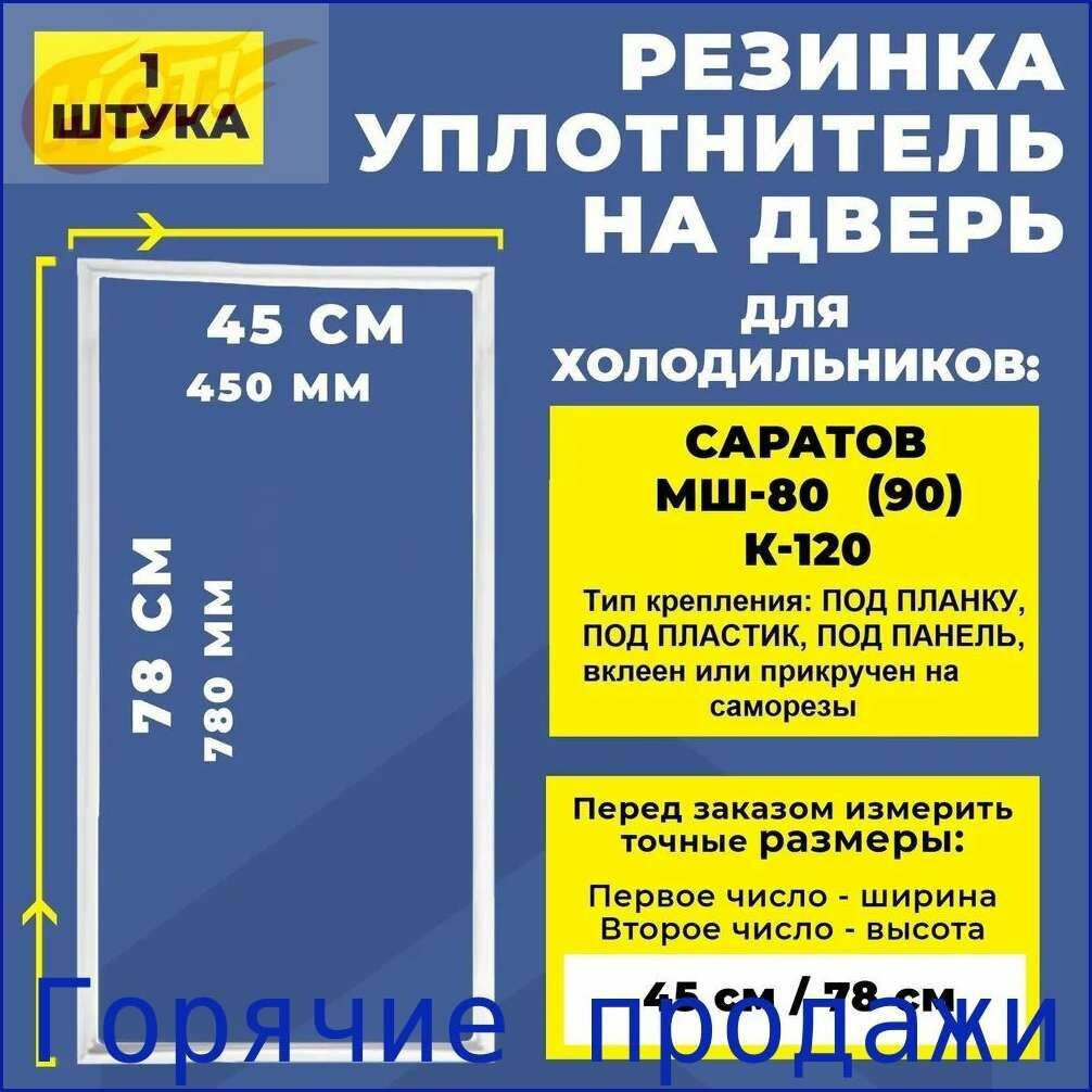 Уплотнитель для холодильника Саратов МШ-80(90), К-120 / Резинка на дверь холодильника 78*45 см