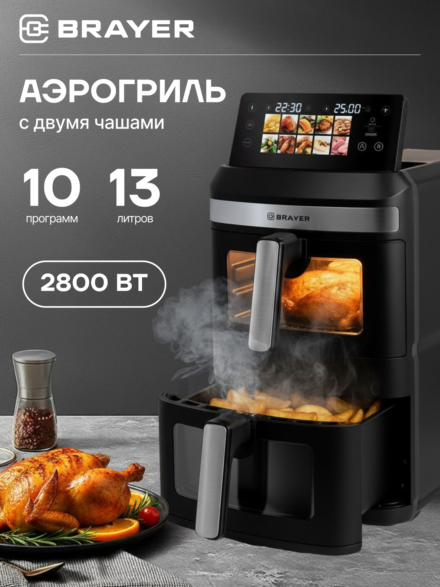Аэрогриль 2 чаши BRAYER BR2051, 2800Вт, 13л, (6,5+6,5л), 10 программ, электронное управление, сенсор, черный