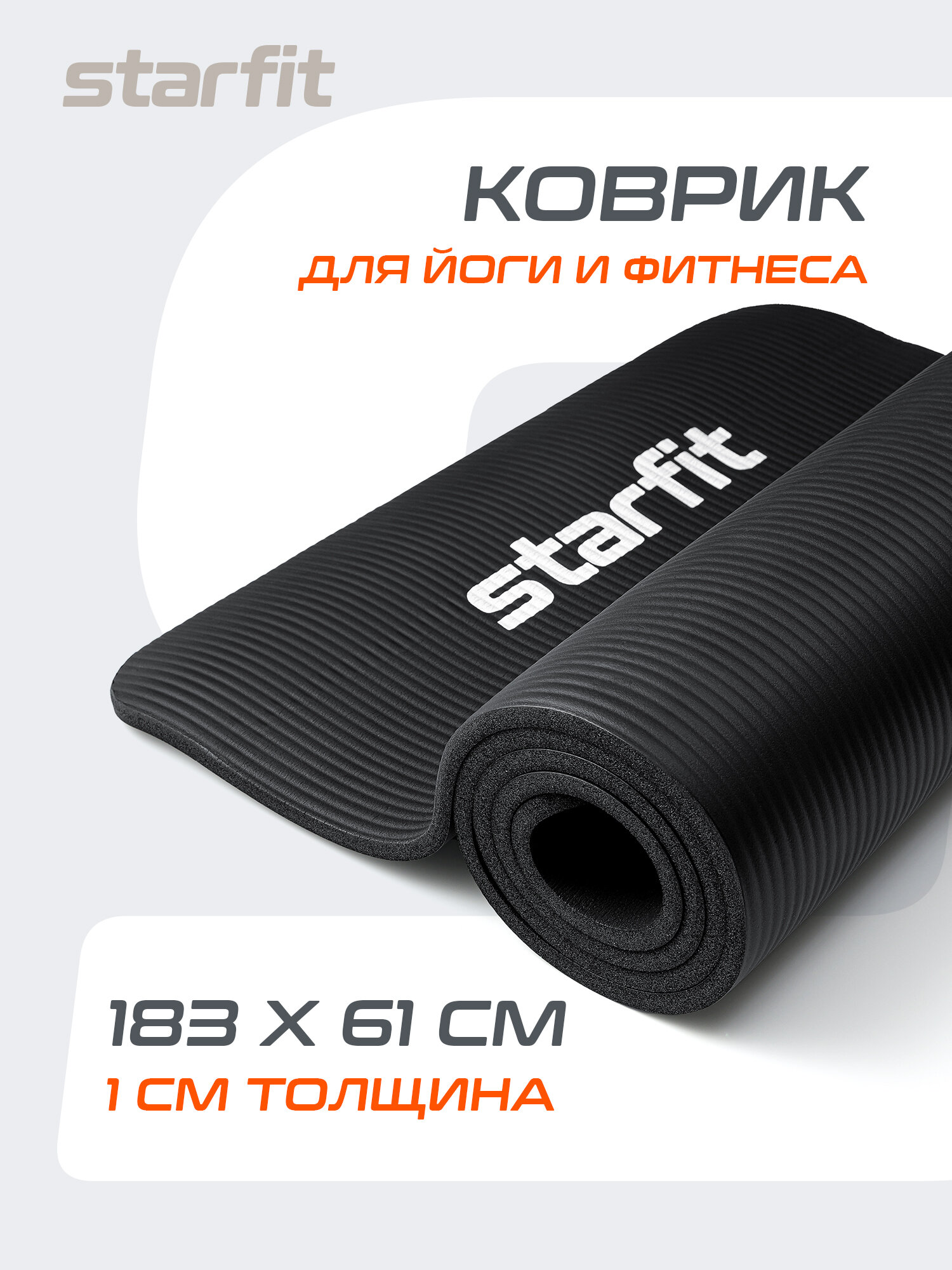 Коврик для йоги и фитнеса STARFIT Core FM-301 NBR, 1,0 см, 183x58 см, черный