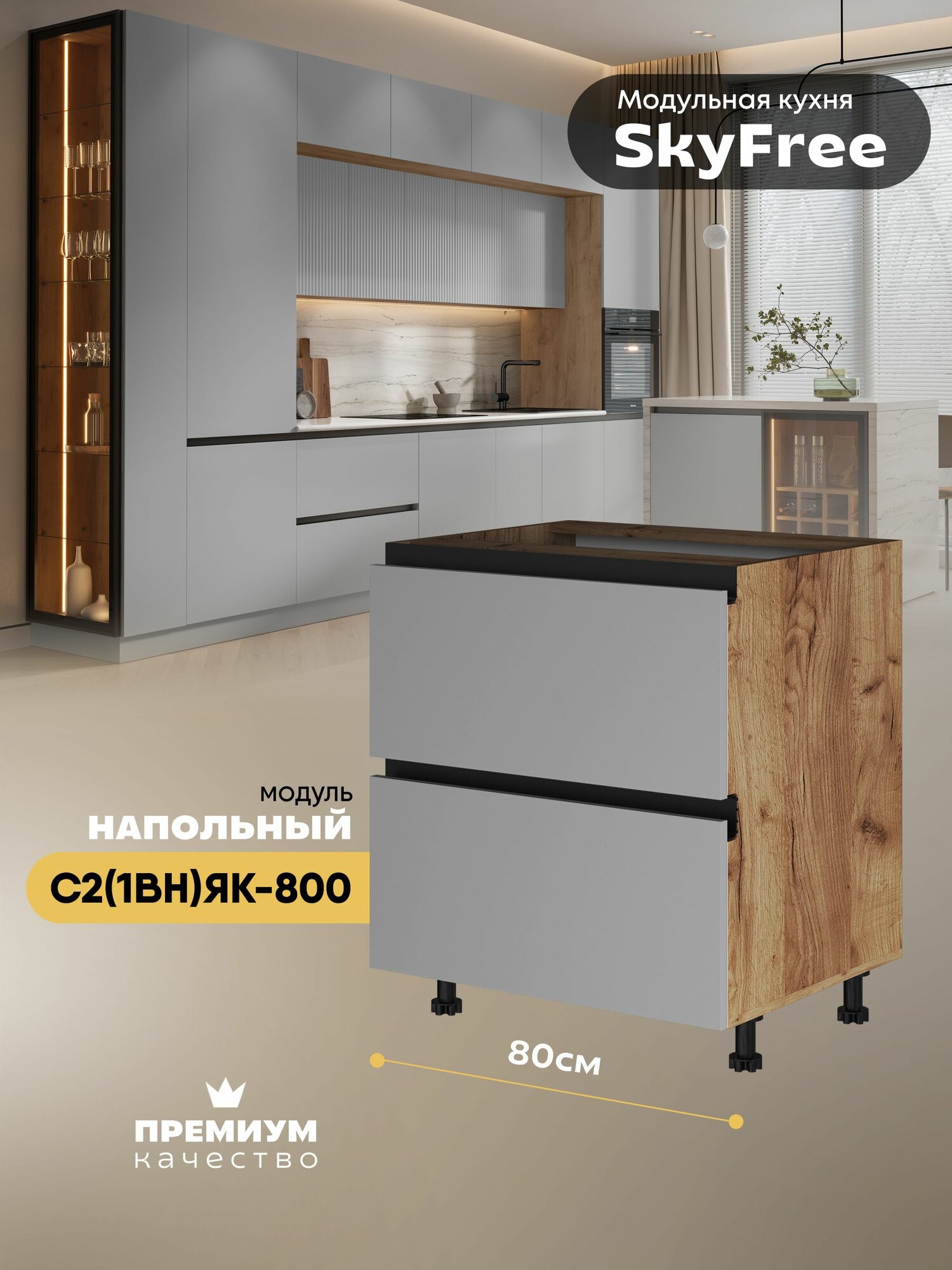 Кухонный модуль напольный с выдвижными ящиками (1 внутренний) "СкайФри" С2(1вн)ЯК-800 (Дуб крафт золотой/Лайт грей софт)
