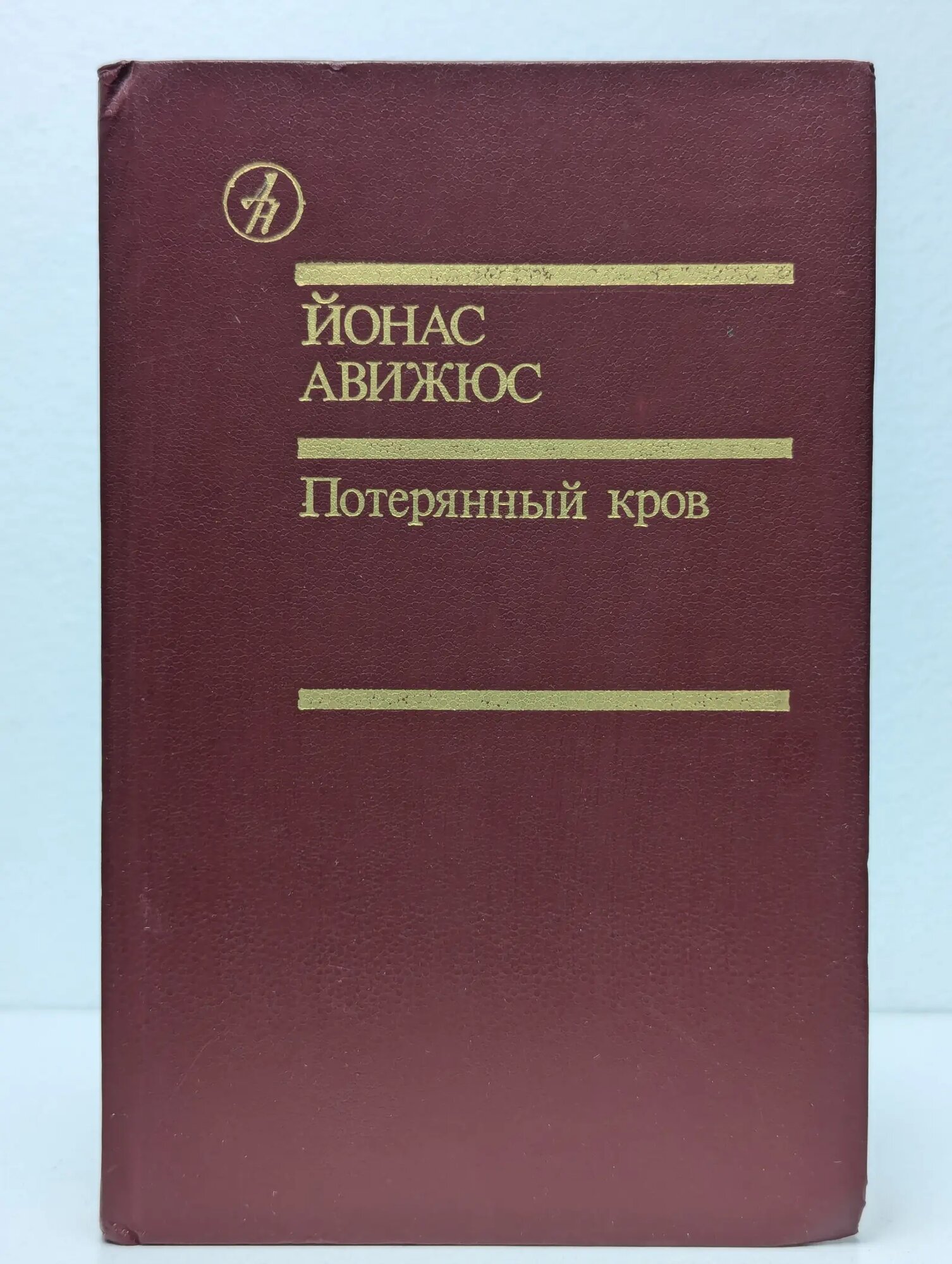 Потерянный кров. Том 2. Книга 4 Авижюс Йонас 1991