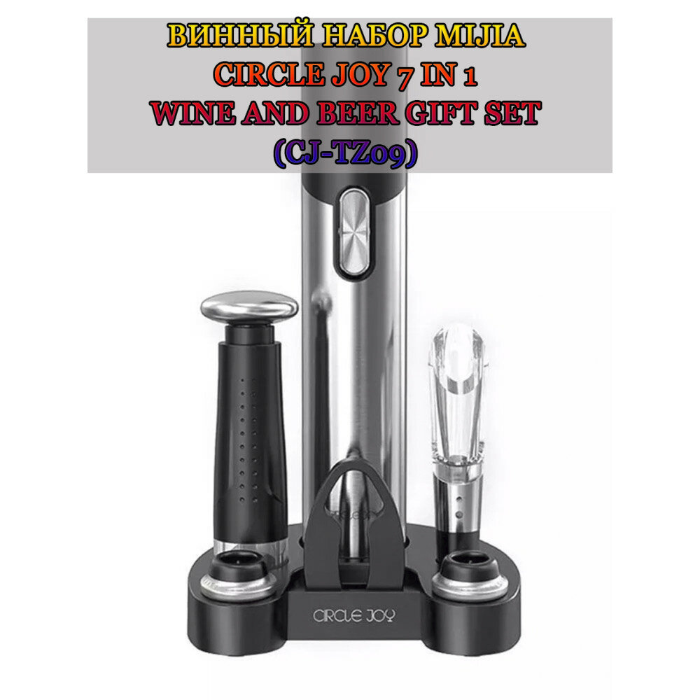 Винный набор Mijia Circle Joy 7 in 1 (CJ-TZ09) Wine and Beer Gift Set (штопор 2-в-1 (для вина и пива), нож для фольги, винные пробки 2шт, декантер и вакуумный насос)