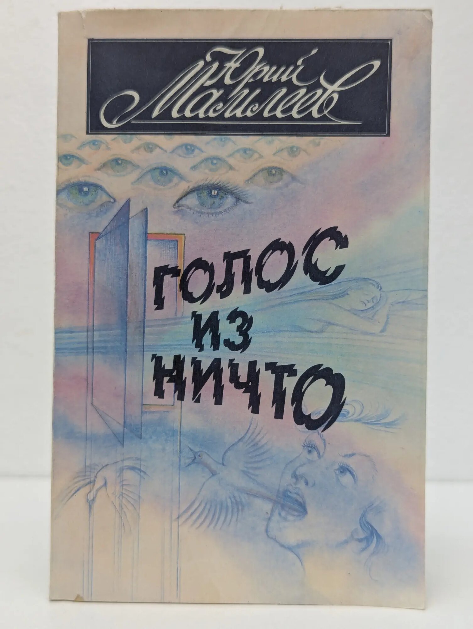 Голос из ничто Мамлеев Юрий Витальевич 1991