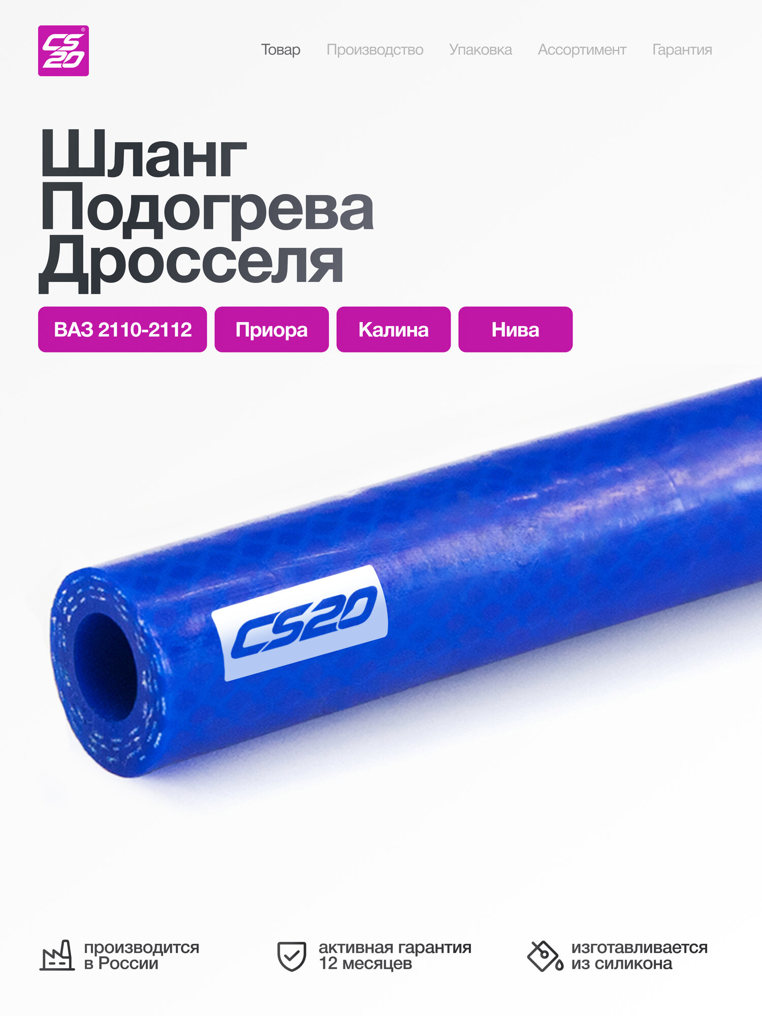 Шланг для а/м ВАЗ-2112/2110/Priora/Kalina подогрева дросселя L48, силикон