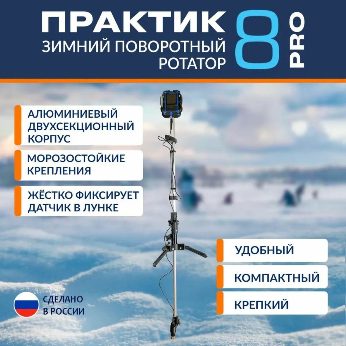 Ротатор Практик 8 PRO для эхолотов Практик 8 PRO и 8 PRО Wi-Fi (не подходит для 8, 8 DUO и 6М).