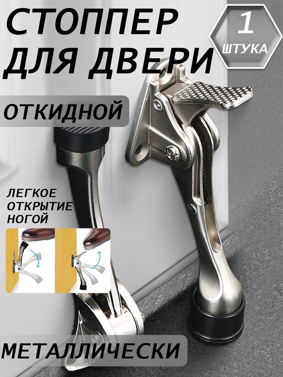 Откидной металлический дверной стоппер, 1 шт.