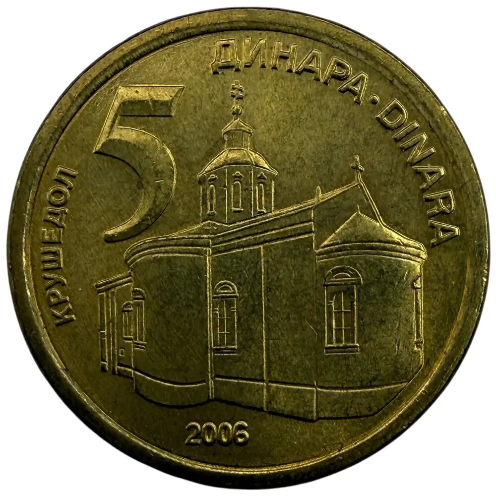 Сербия 5 динаров 2006 г.