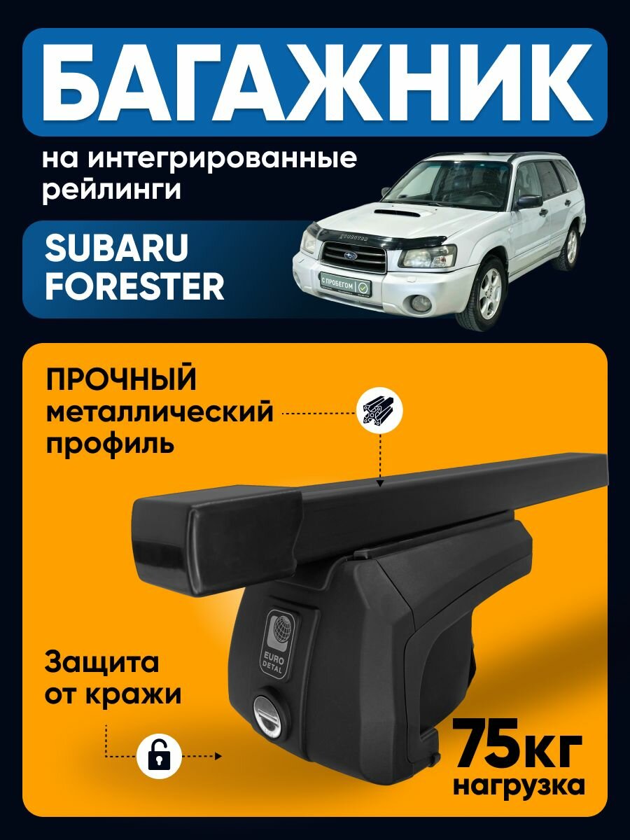 Багажник на крышу Субару Форестер / Subaru Forester на рейлинги прямоугольные перекладины ET2015SZ125