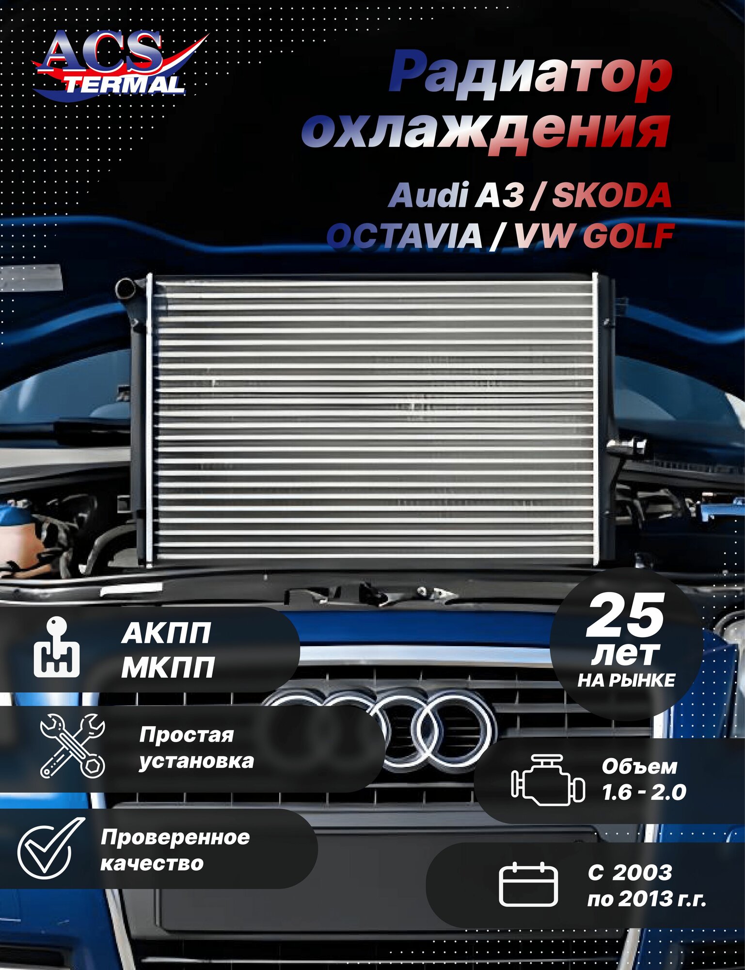 535281 Радиатор охлаждения Audi A3 (03-), SKODA OCTAVIA (04-), VW GOLF (03-) 1.6TDI / 2.0TD / 2.0TFSI