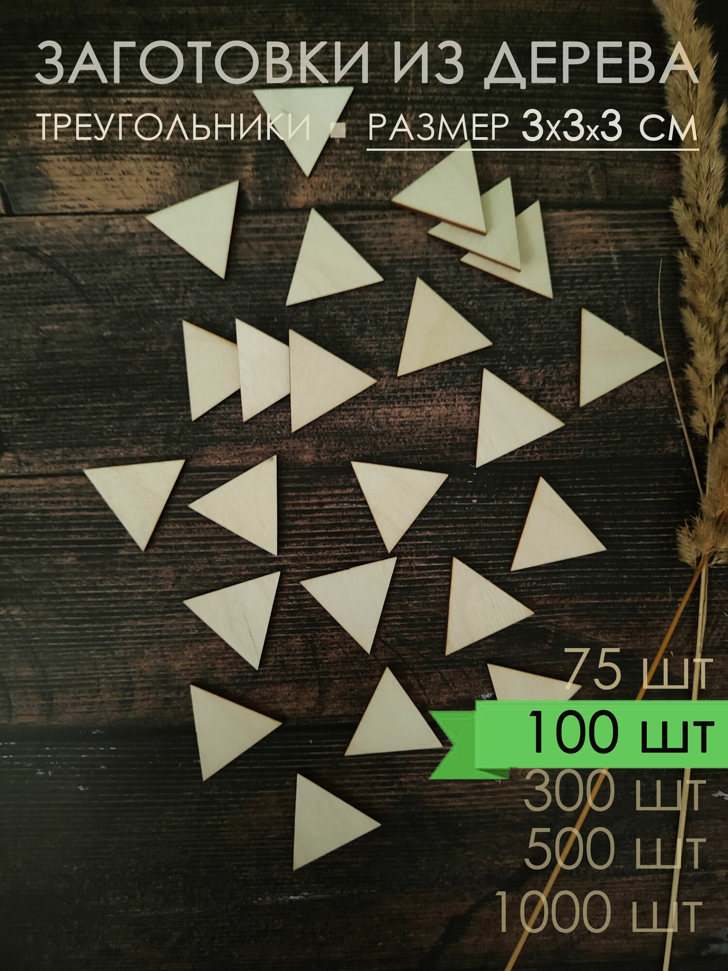 Треугольные деревянные заготовки для рукоделия, творчества Треугольник 3 см, основа для магнитиков
