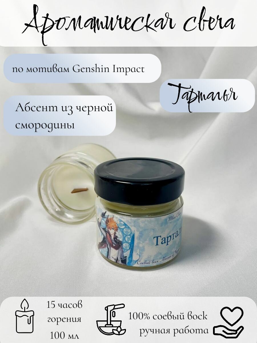 Ароматическая свеча Genshin Impact/Геншин Импакт Тарталья 100мл